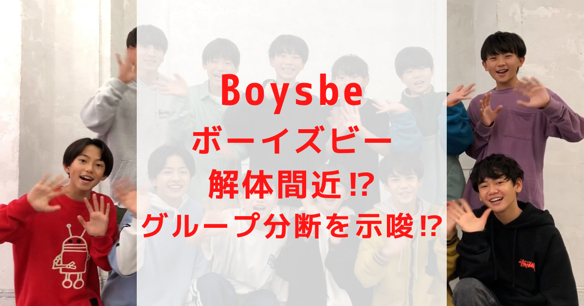 『Boysbe』解体は本当だった！？アー写でグループ分断を示唆⁉︎