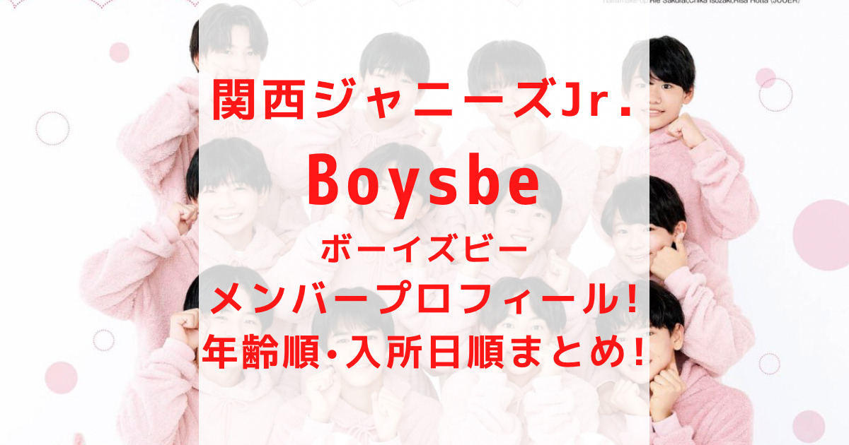 『Boysbe』メンバーを年齢順・入所日順にプロフィールを詳しく解説！