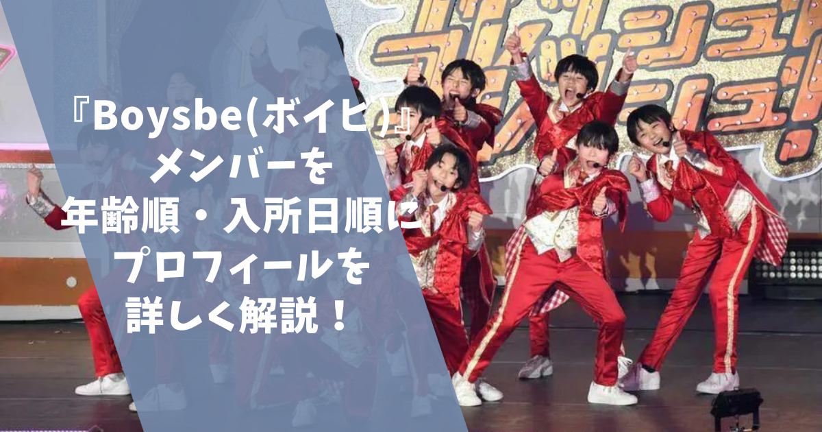 『Boysbe(ボイビ)』メンバーを年齢順・入所日順にプロフィールを詳しく解説！